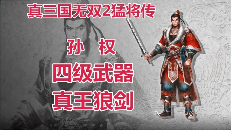 大部分时间在刷兵·真三国无双2猛将传·孙权4级武器获得方法