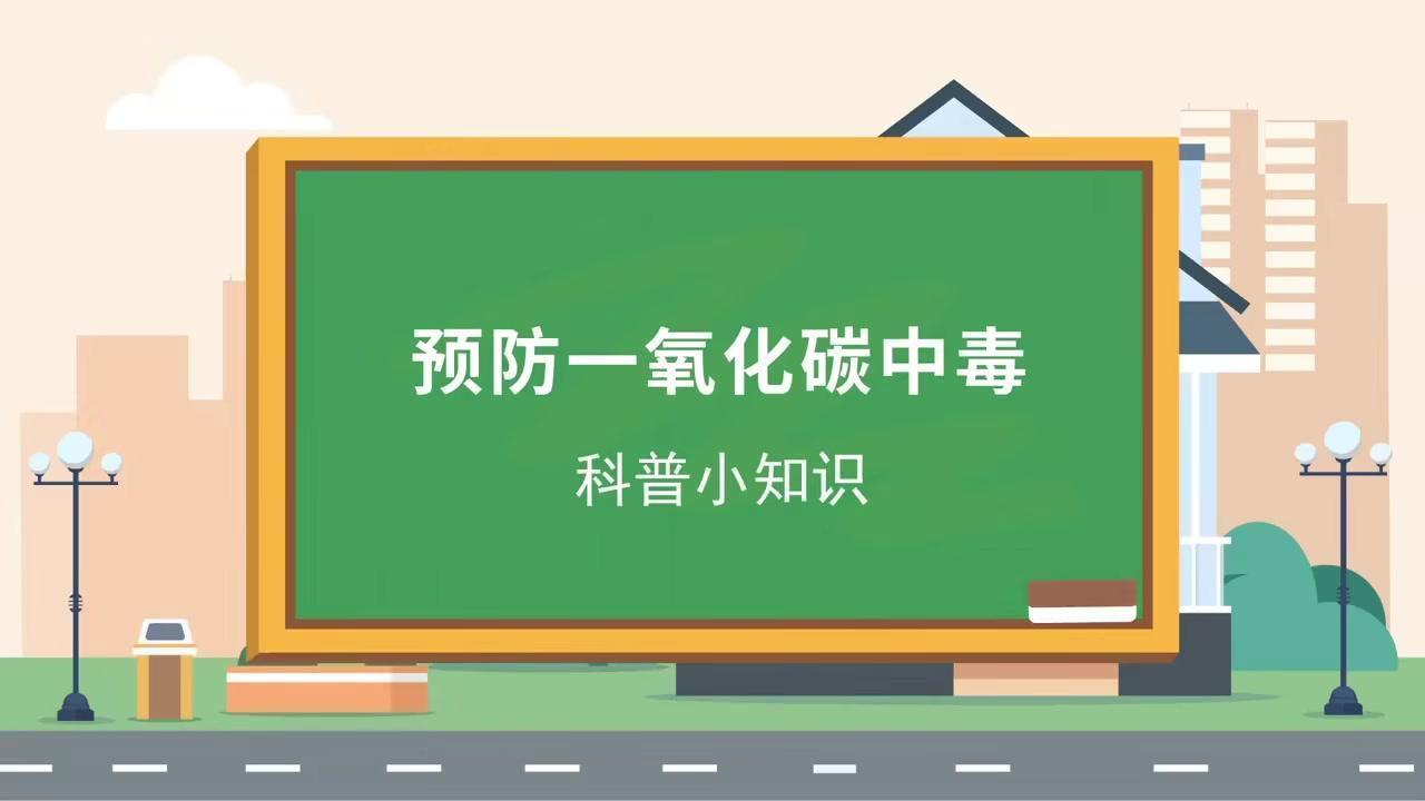 东乡融媒温醒提示:预防一氧化碳中毒,这些知识请牢记#一氧化碳中毒#生活小贴士