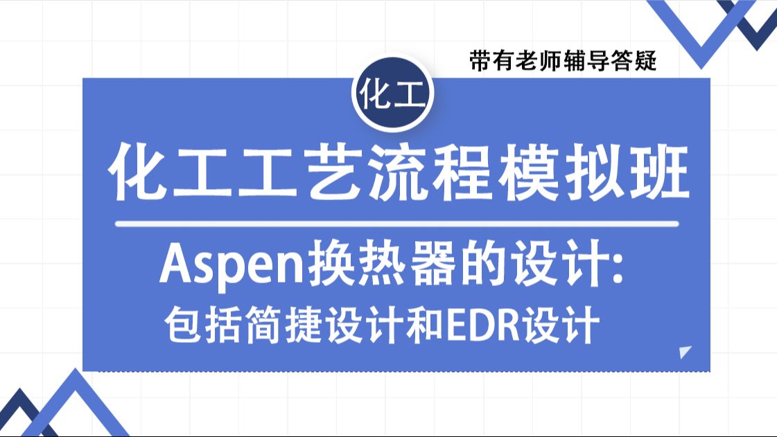 Aspen换热器的设计:包括简捷设计和EDR设计