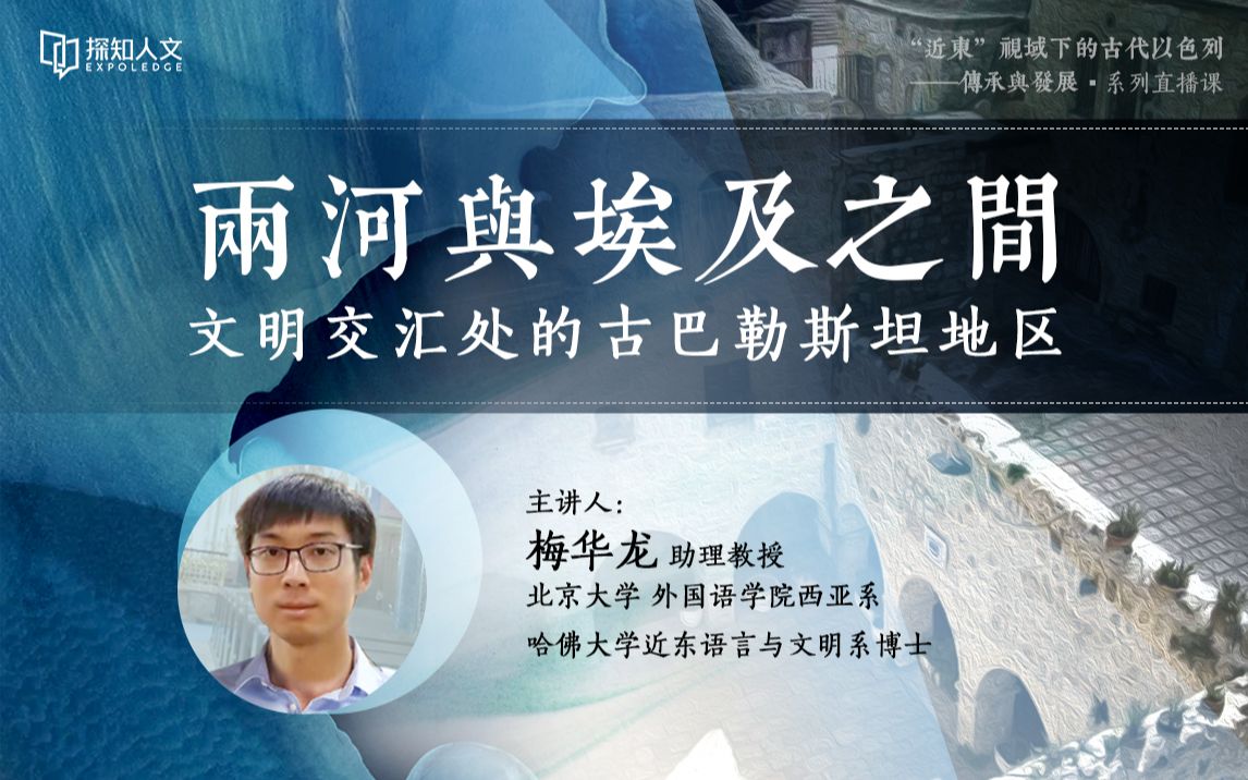 "近东"视域下的古代以色列 公开课【两河与埃及之间——文明交汇处的...