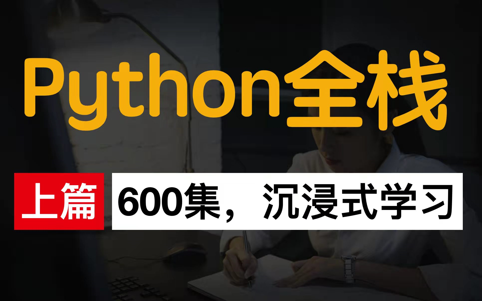 【Python 800集】花了3万多买的Python全套教程,现在已上岸分享给...