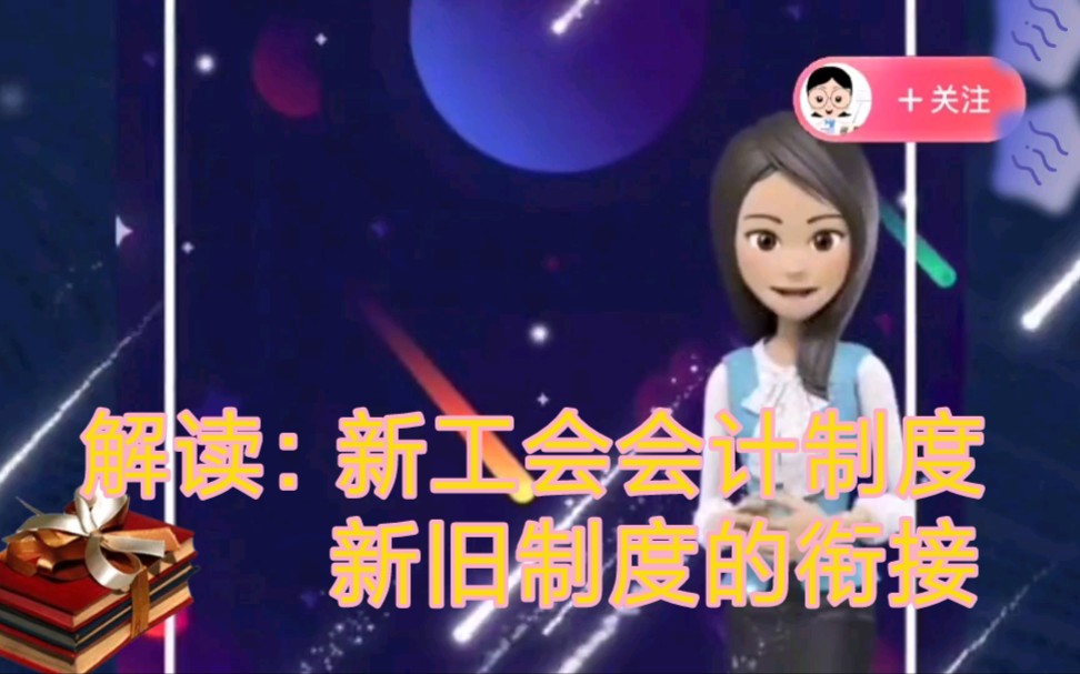 实务!简洁明了的解读新工会会计制度以及新旧制度的衔接实务!简洁...