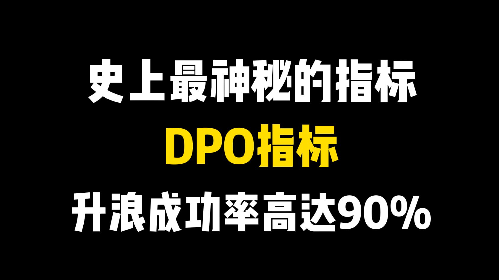 史上最神秘的指标:DPO指标,抓主升浪成功率竟高达90%!超过99%的人...