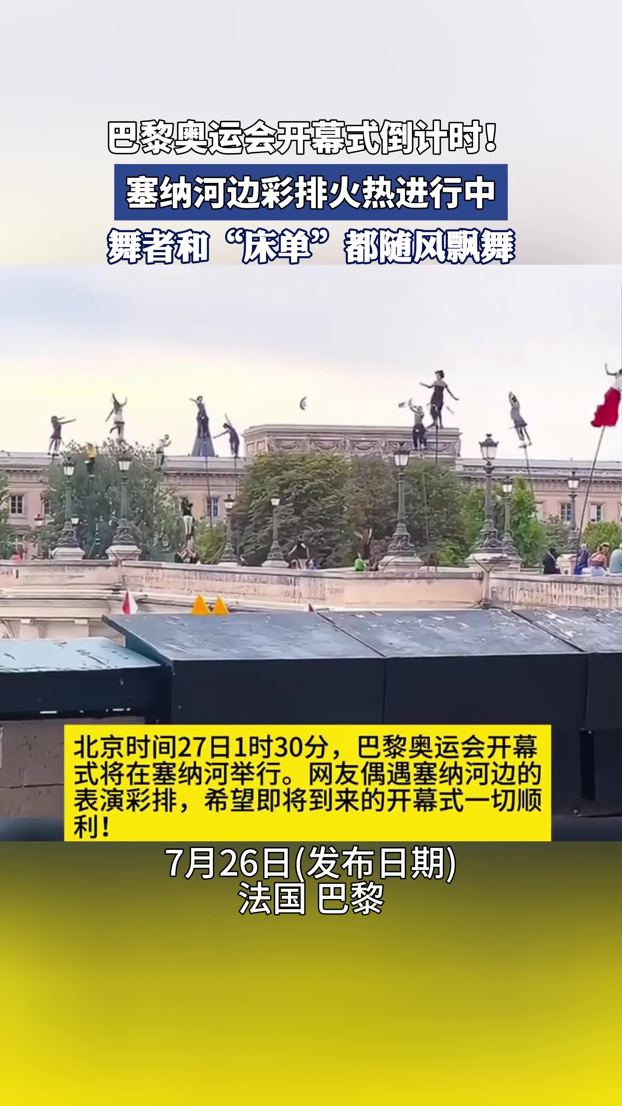 巴黎奥运会开幕式倒计时!塞纳河边彩排火热进行中