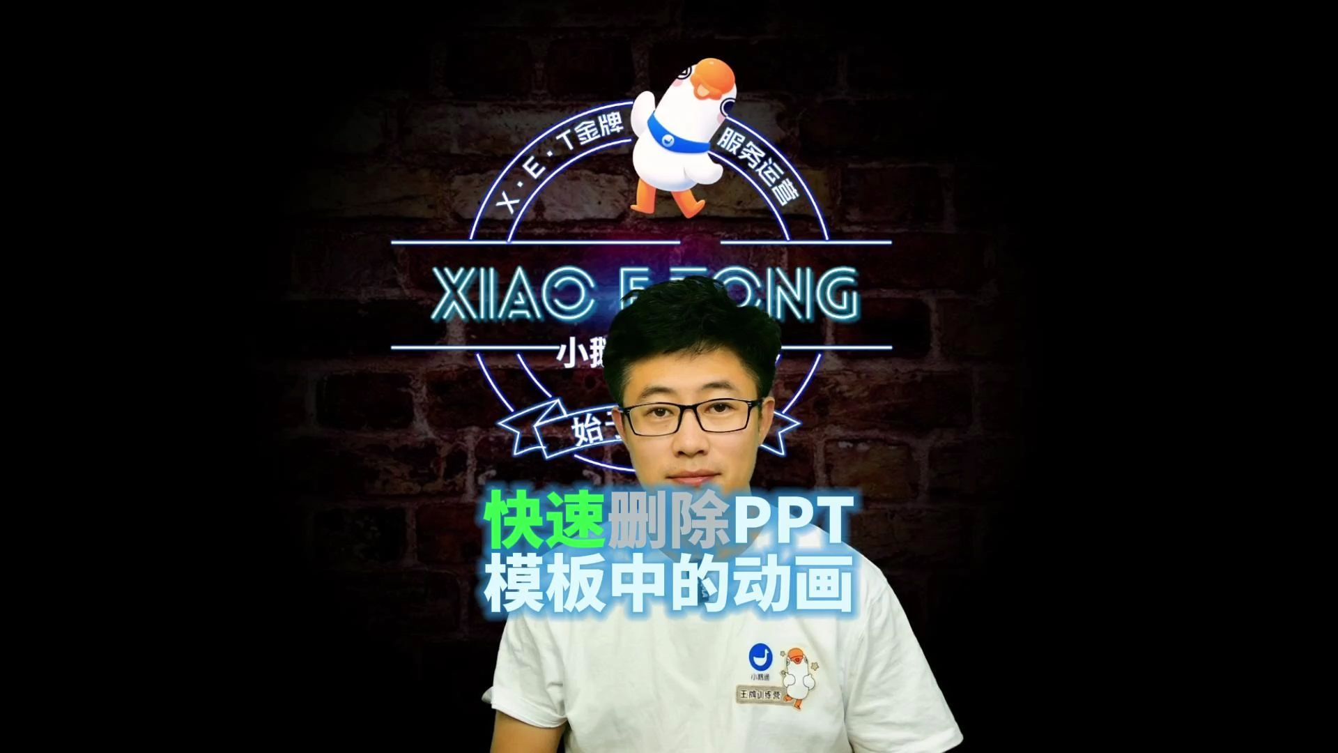 怎样快速删除PPT模板中的动画和页面切换效果?