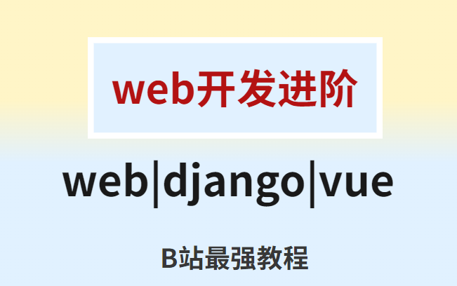 【WEB开发】一站式Python-Web开发教程 Django框架入门+实战快速...