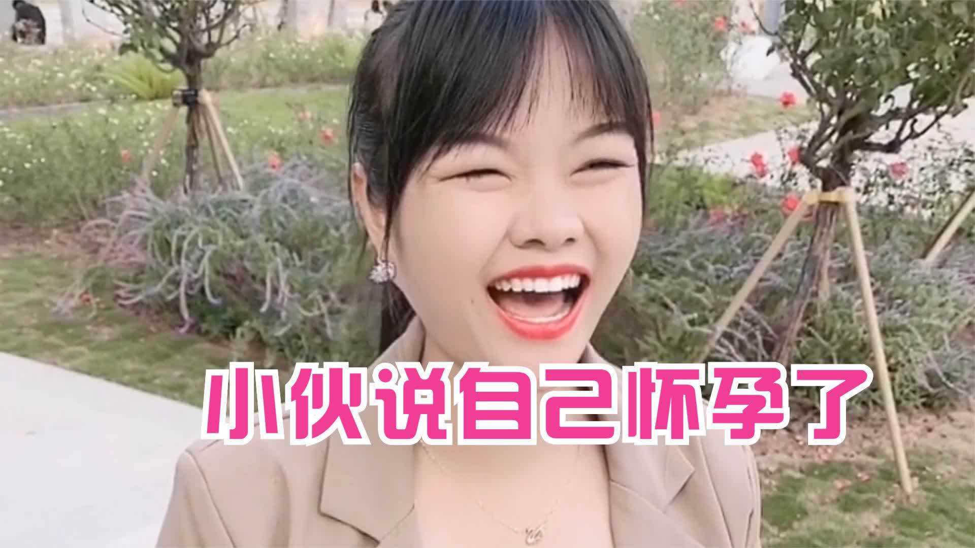 搞笑视频,小伙说自己怀孕了,这也太逗了吧,看一次笑一次!