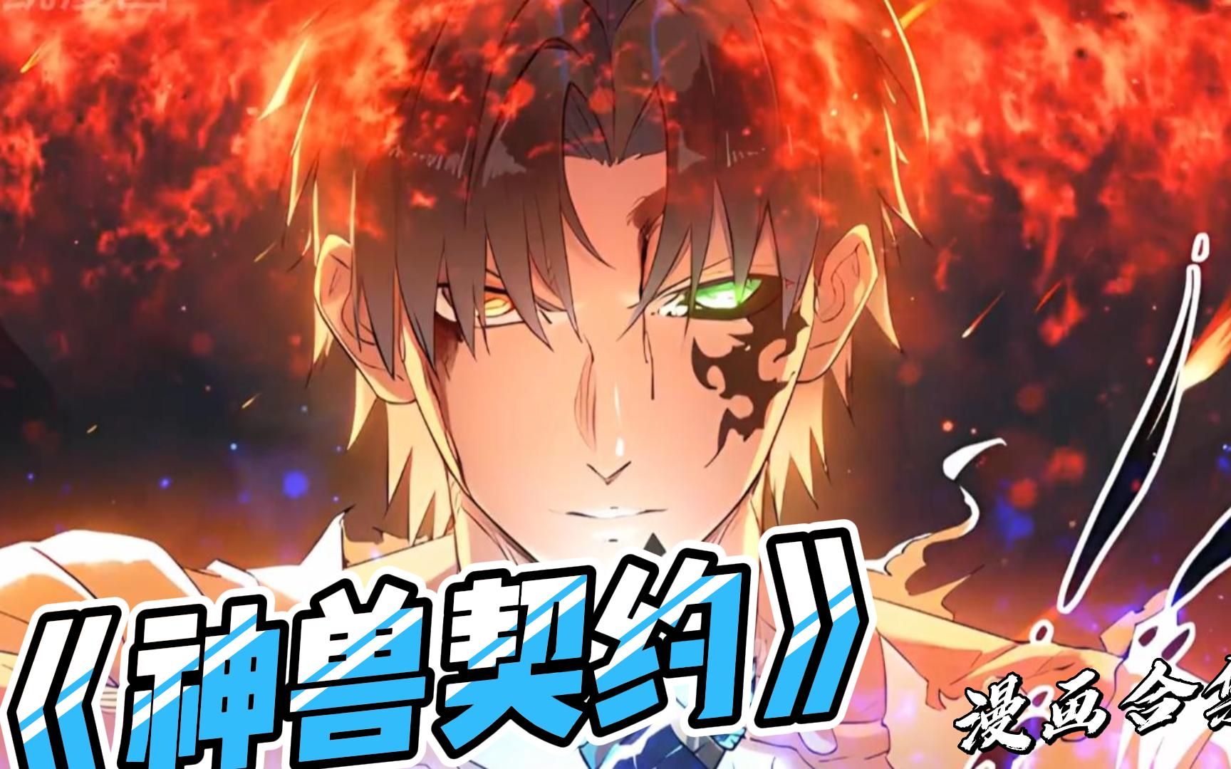 评分9.3超过1.9亿的人气热门漫画《神兽契约》一口气看完大合集