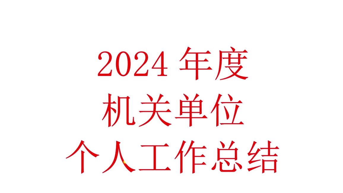 2024年度机关单位个人工作总结