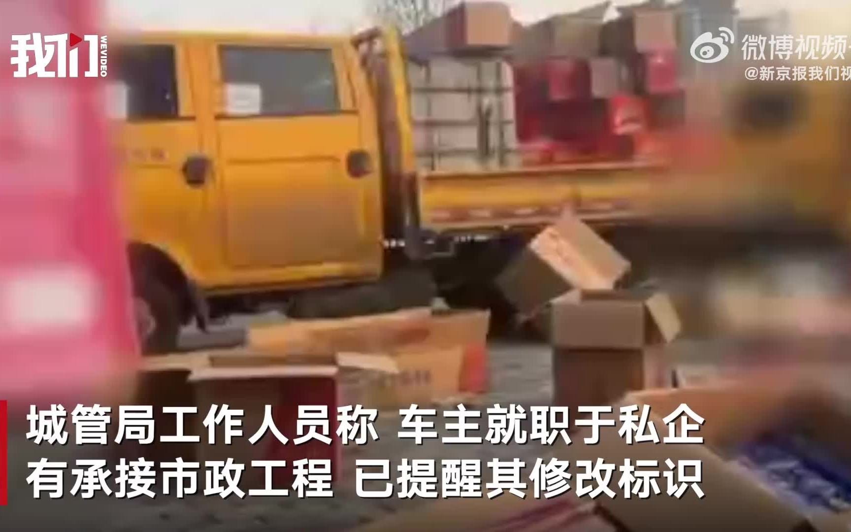 城管局回应有人开市政车卖鞭炮:非公车,车标识不规范