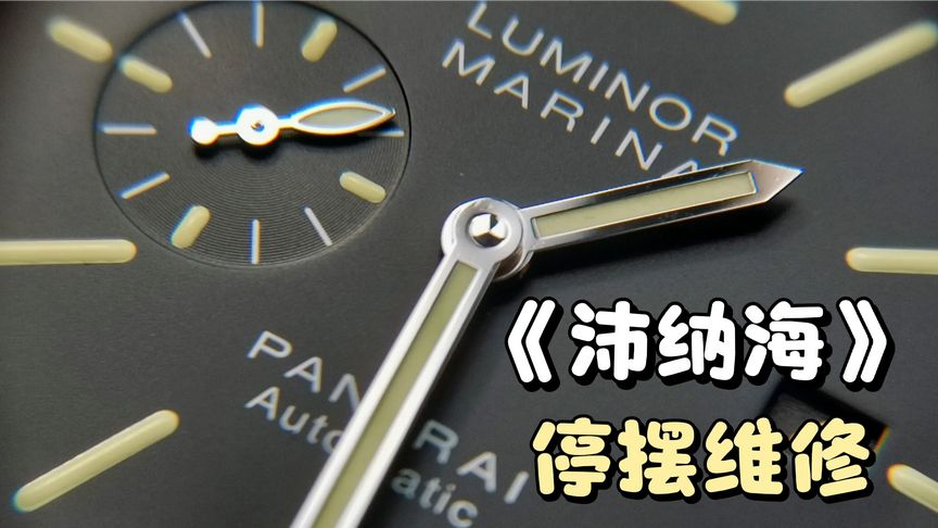 看似严重的故障其实处理很简单!沛纳海停摆机械表维修机芯保养