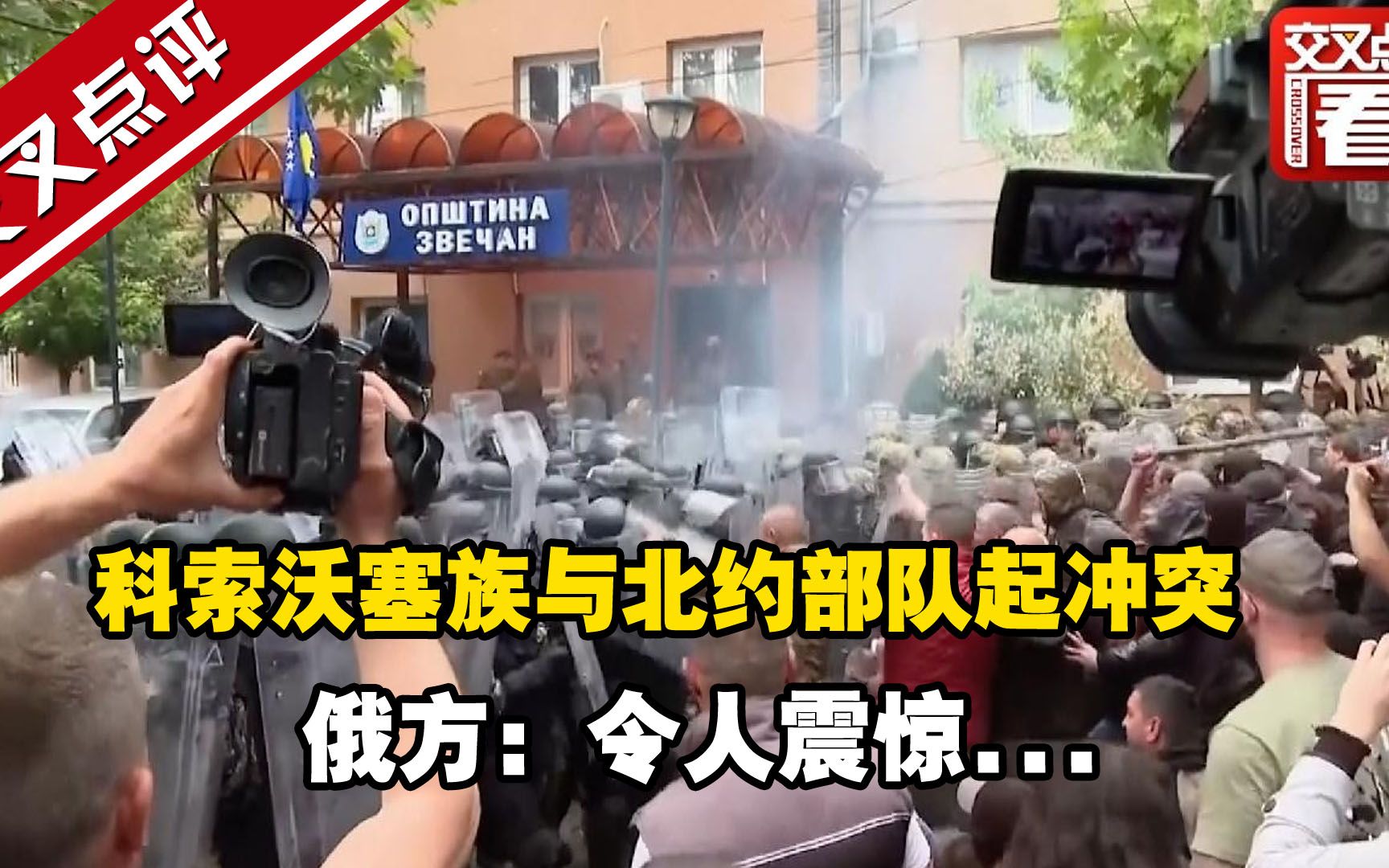 科索沃塞族与北约部队起冲突 俄方:令人震惊.