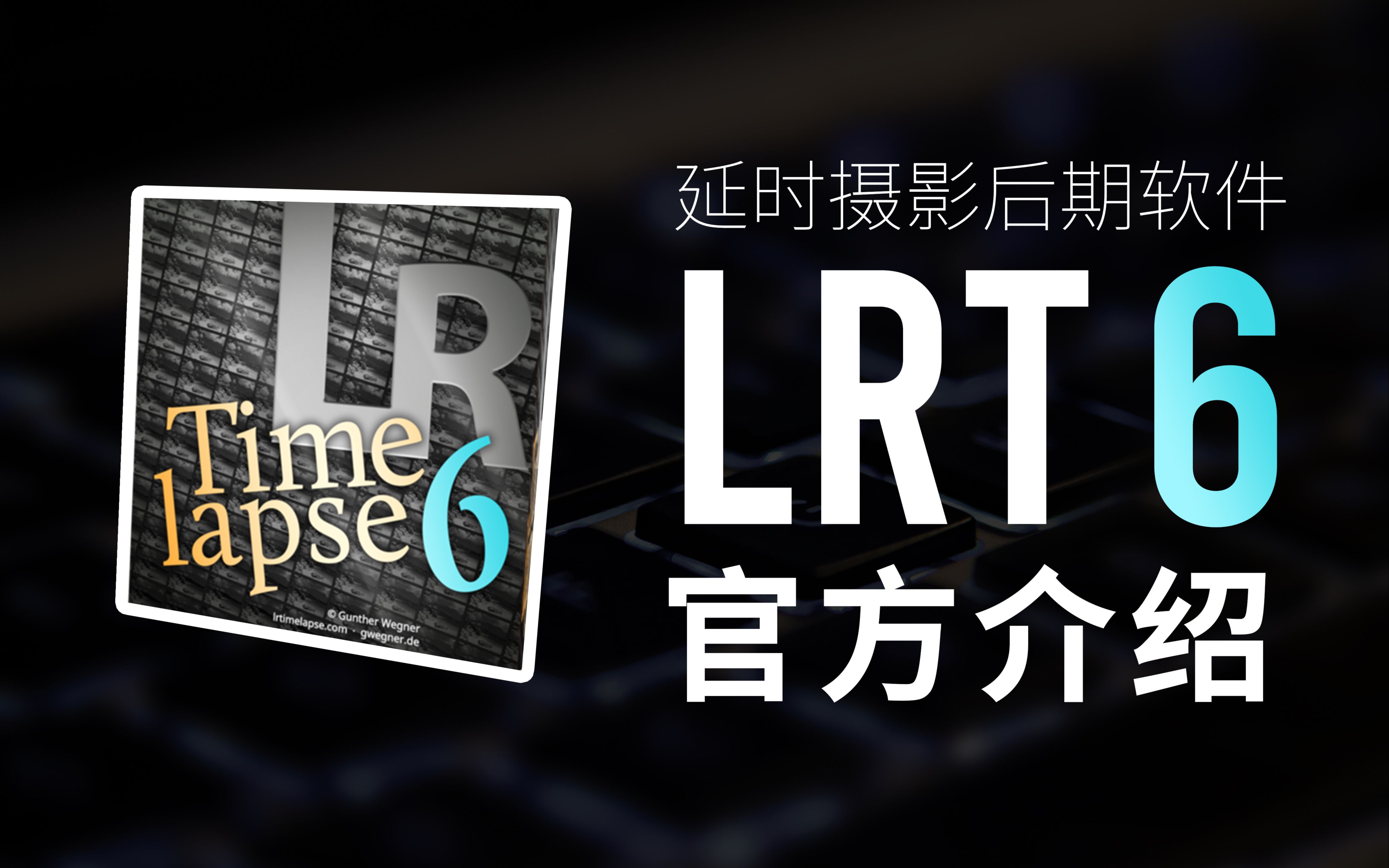 【软件介绍】延时摄影后期软件LRT 6官方介绍