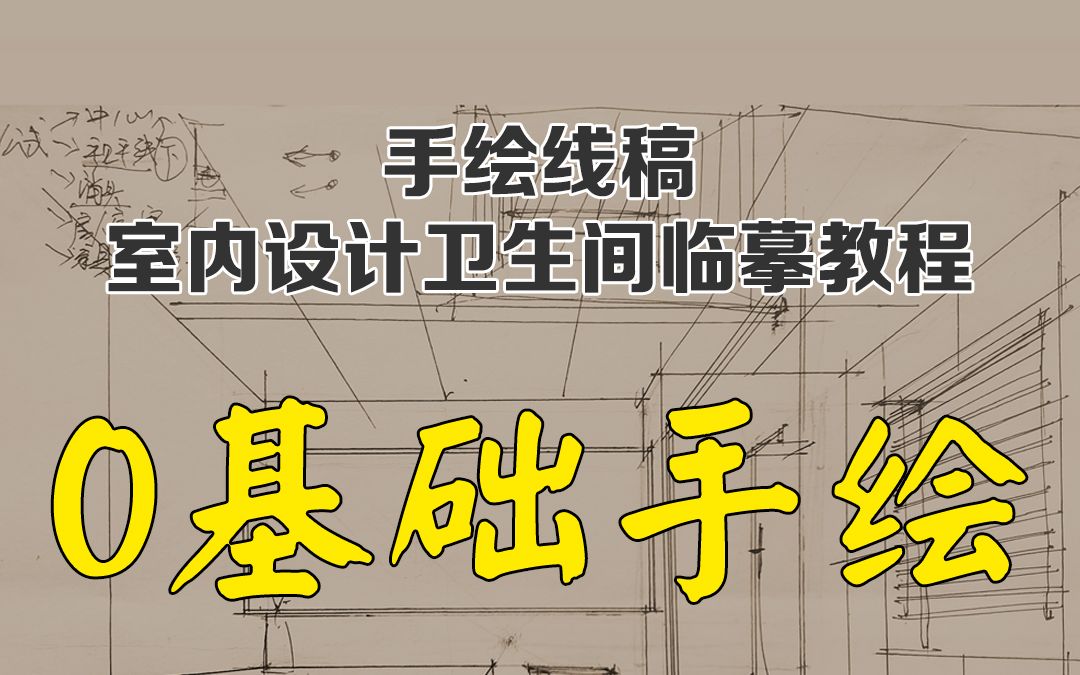 零基础室内设计手绘(02)关系分析——适合零基础小白的手绘教程