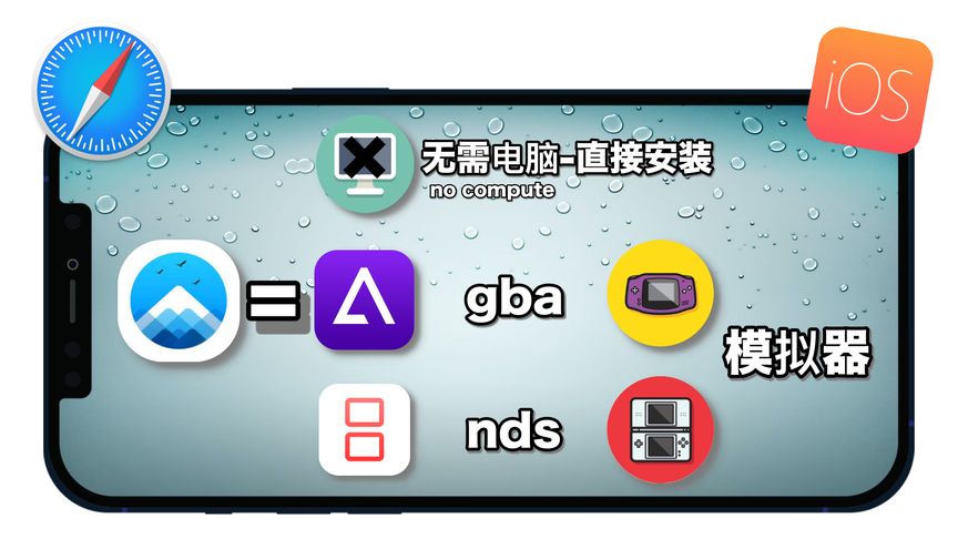 苹果ios-无需电脑直接安装gba、nds模拟器(限定 )