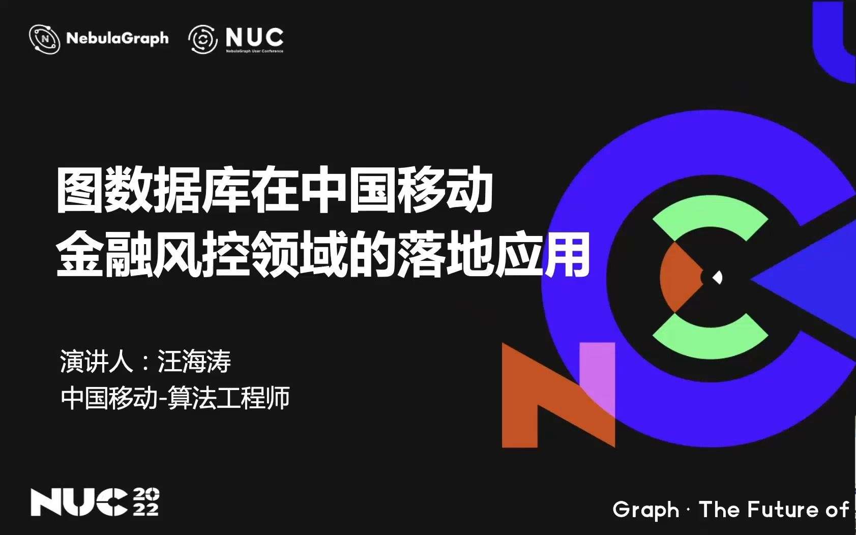 NUC2022|图数据库在中国移动金融风控领域的落地应用 中国移动 汪...