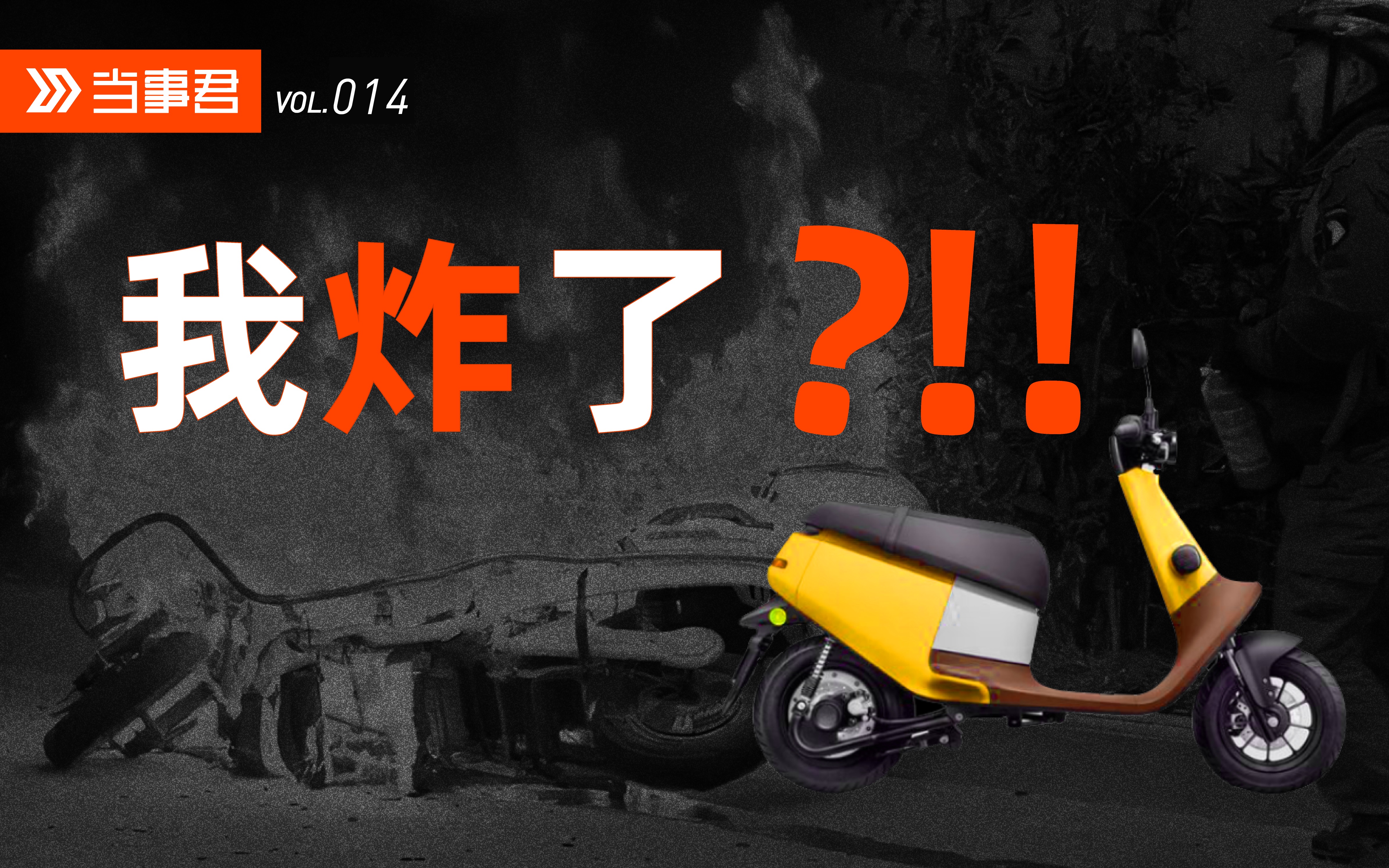 【当事君】电动车爆炸,我会被关七年?!