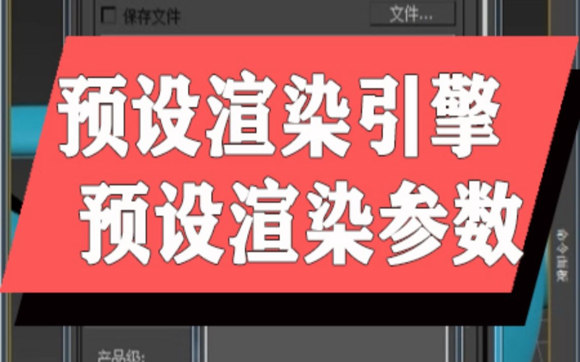 3DMAX视频教程 预设渲染引擎、预设渲染参数