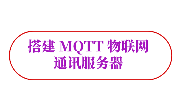 搭建 MQTT 物联网通讯服务器【八个猿BugYuan.com】