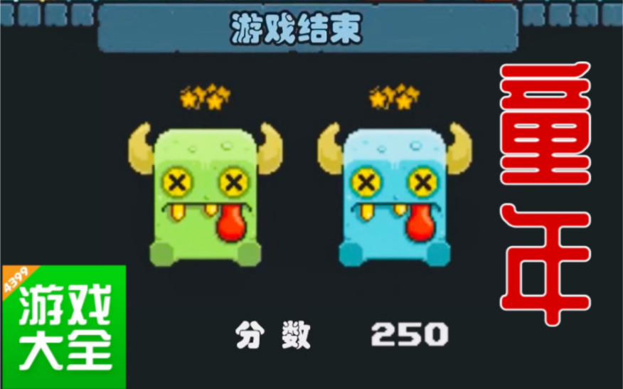 【4399双人小游戏】爷的青春回来了!