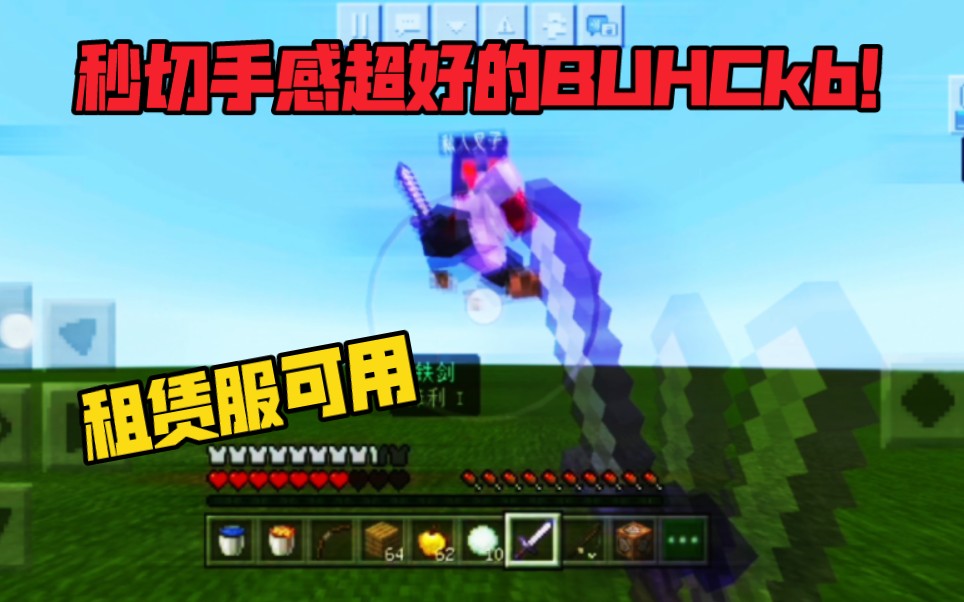 ...指令优化kb!网易租赁服BUHC最舒适的kb?!_哔哩哔哩bilibili_我的世界