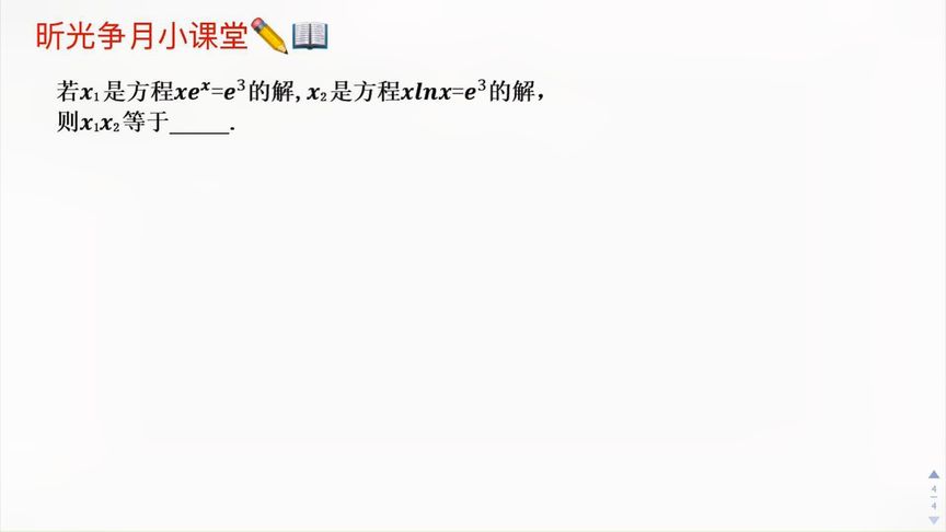 高中数学每日一题:求x₁·x₂的值,反函数的妙用