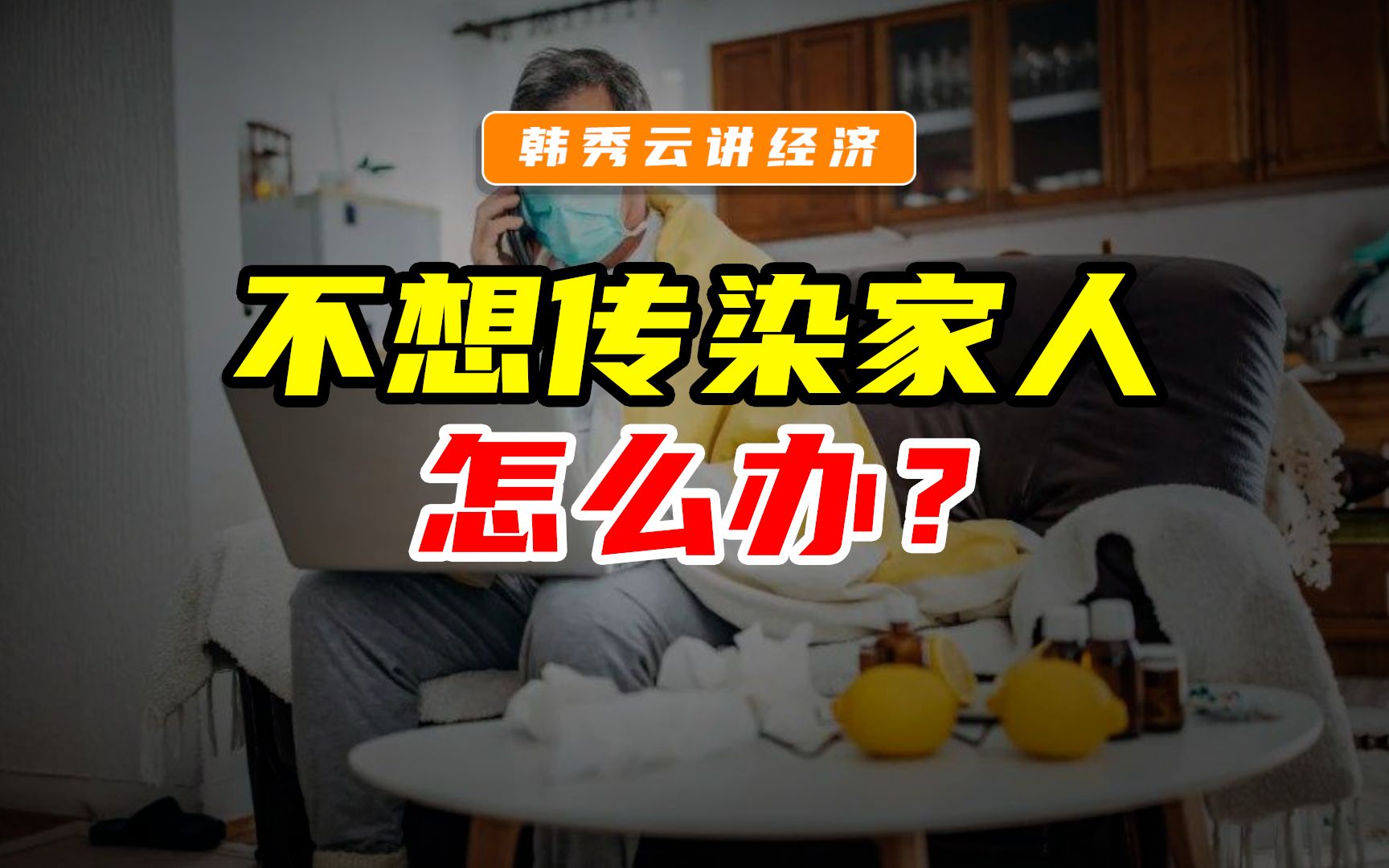 阳了不想传染家人,该怎么办?