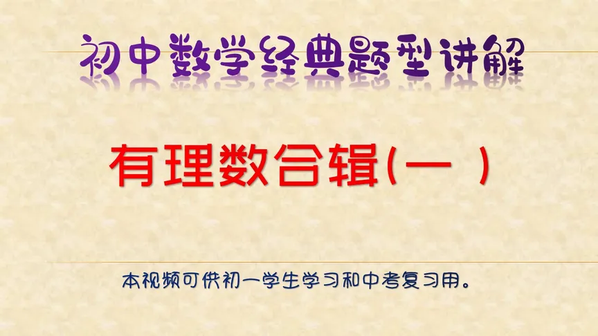初一数学经典习题讲解,有理数相关概念和简单计算。学浪计划