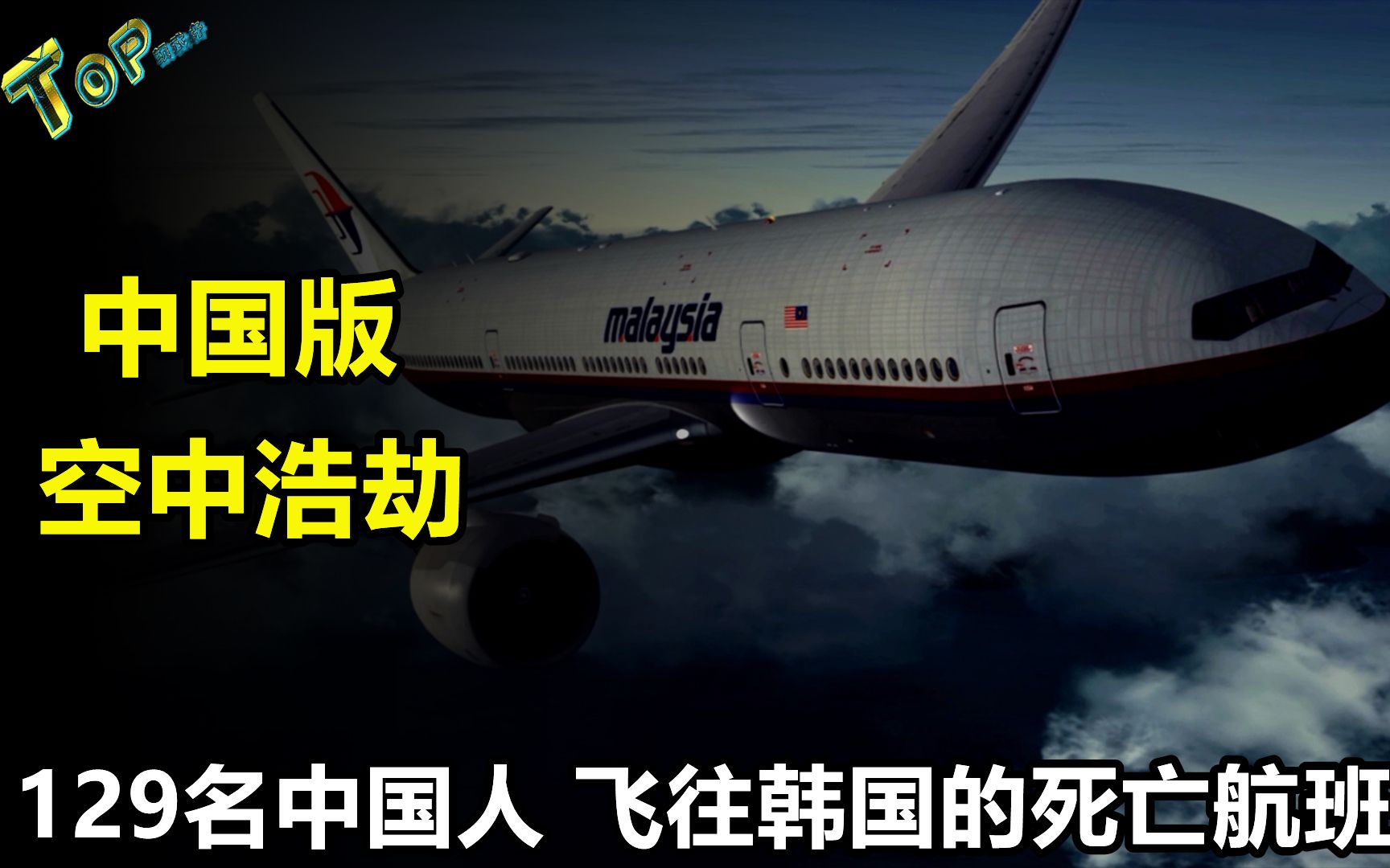 中国“国航129”韩国空难事件,129人遇难,揭秘真实版空中浩劫