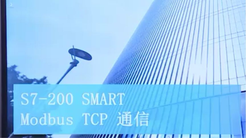 西门子S7-200SMART的Modbus/TCP 通信介绍