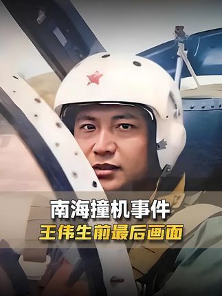 2001年南海撞机影像,美军侦察机意外拍下,王伟生前最后影像 #南海撞.