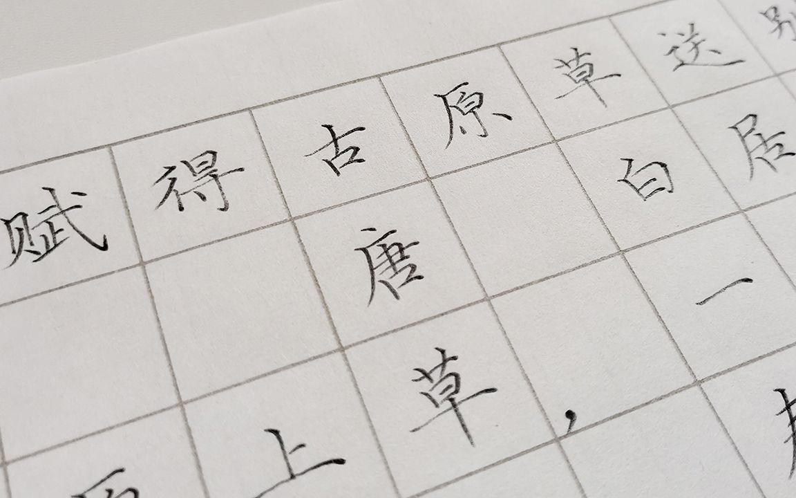 古诗《赋得古原草送别》硬笔楷书书写演示,一边学古诗,一边学书法。