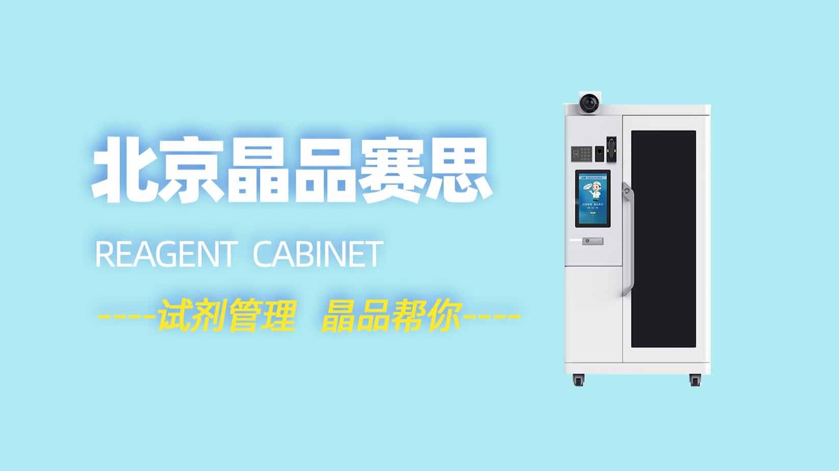 实验室危化品柜|实验室危化品管理系统 晶品赛思
