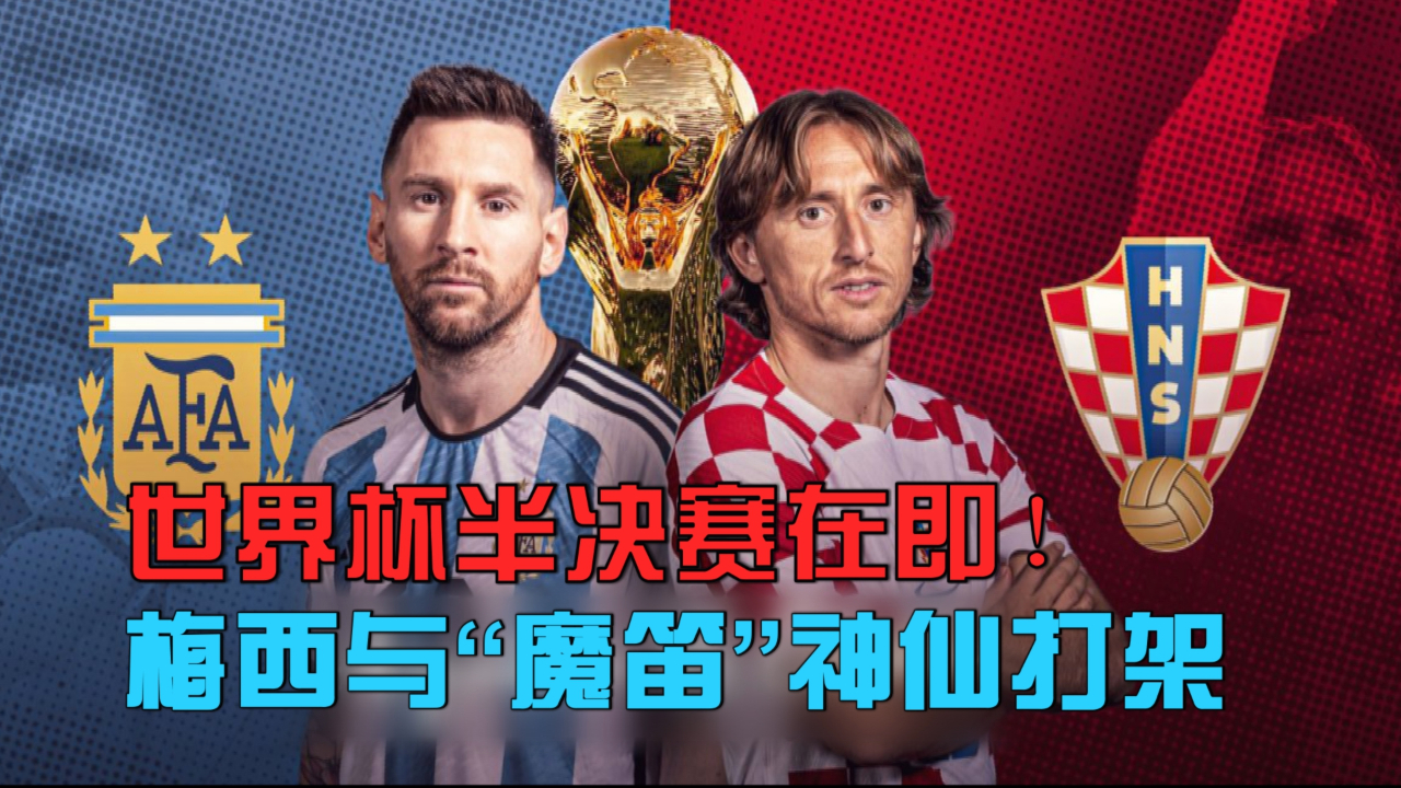 世界杯半决赛在即!梅西与“魔笛”神仙打架