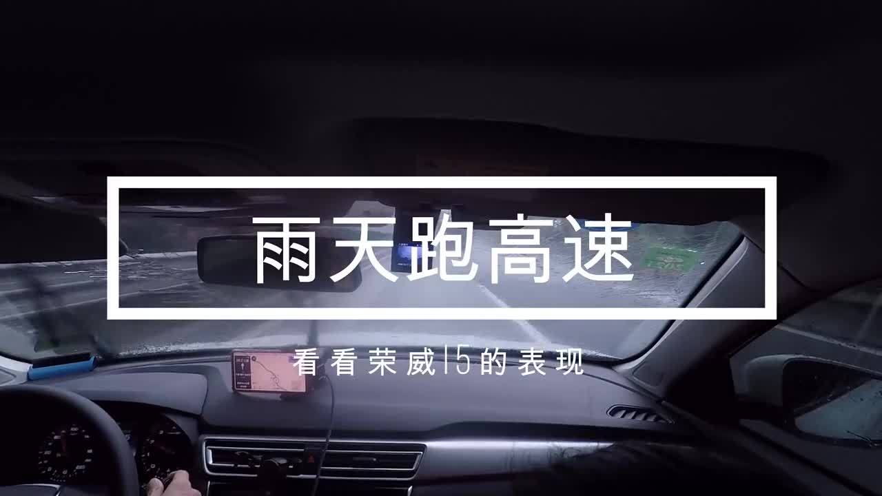 高速路上下暴雨 看看荣威I5在雨天的表现情况