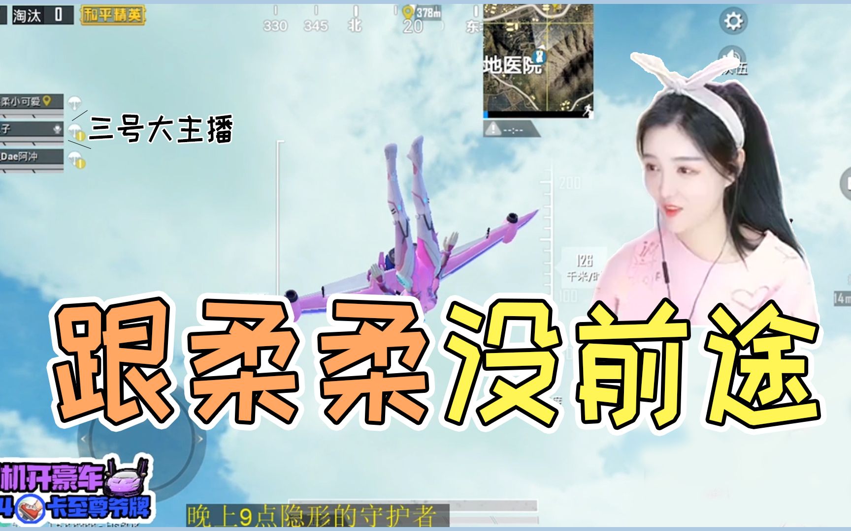 和平精英:要跟三号大主播混!小哥哥直言跟柔柔没前途!