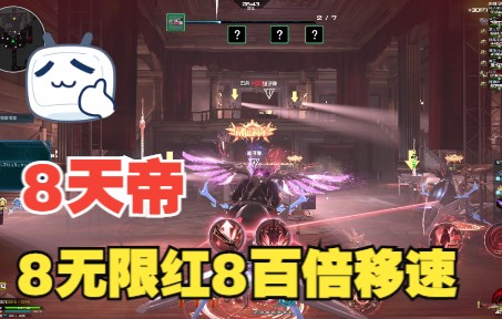 最新百倍移速教学:8天帝 1奶7 加全员百倍移速,融化古堡惊魂