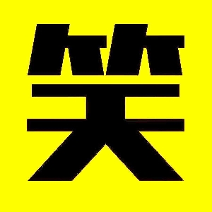 搞笑视频之每日一更 