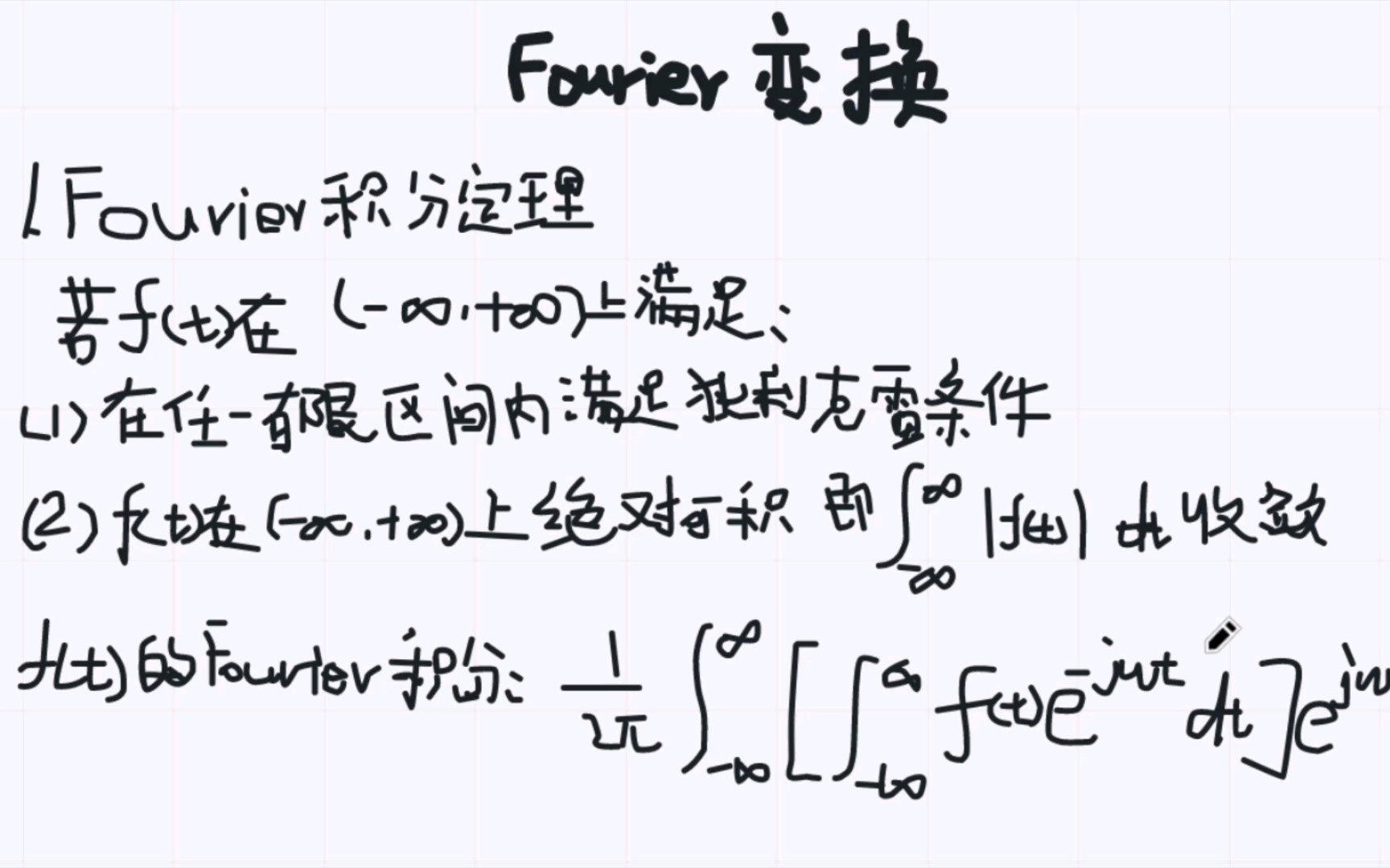 傅里叶变换(二)傅里叶积分定理