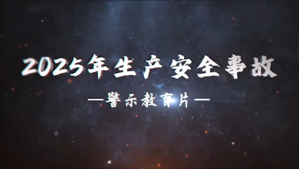 刚刚出炉!2025年生产安全事故警示教育片丨生命至上,安全第一!