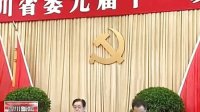 中国共产党四川省第九届委员会第十一次全体会议公报 120425 四川新闻
