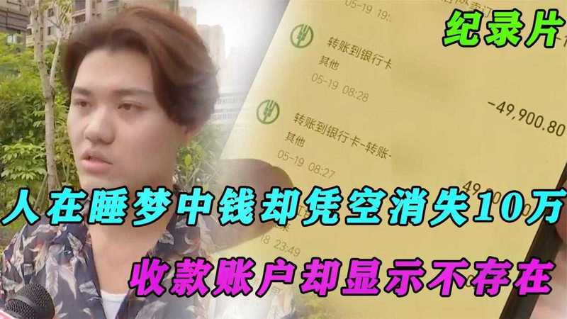 人在睡梦中钱却凭空消失10万,收款账户却不存在,是人为还是盗刷472