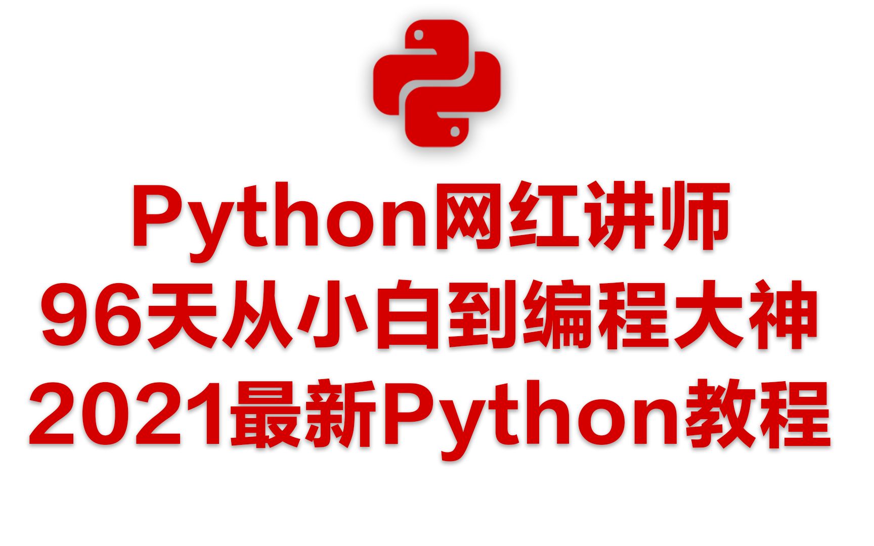 Python网红讲师-96天从小白到编程大神-2021最新作品