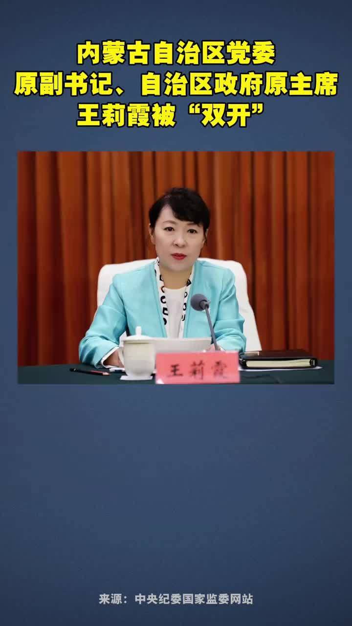 内蒙古自治区党委原副书记、自治区政府原主席王莉霞被"双开"