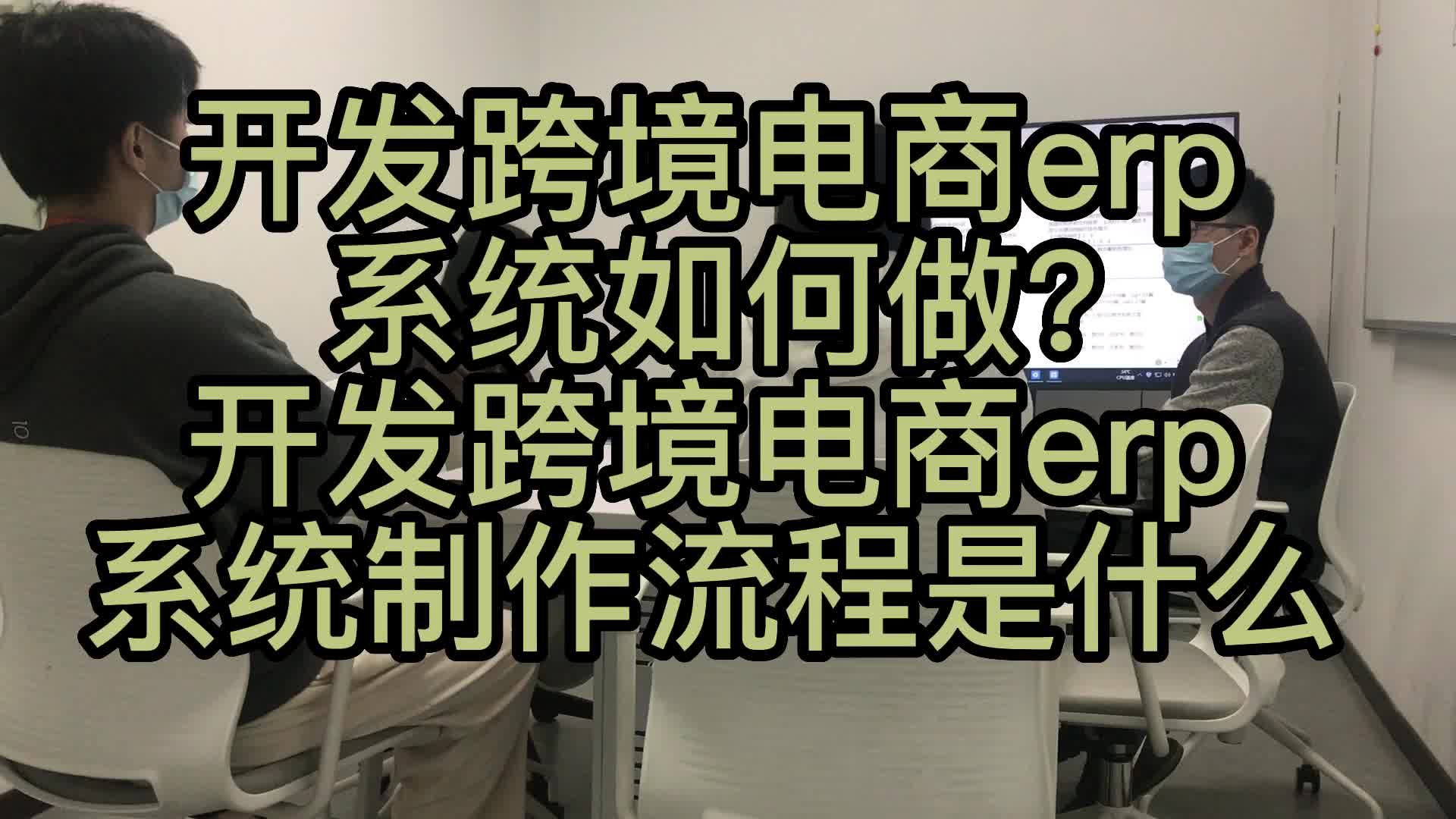 开发跨境电商erp系统如何做?开发跨境电商erp系统制作流程是什么?