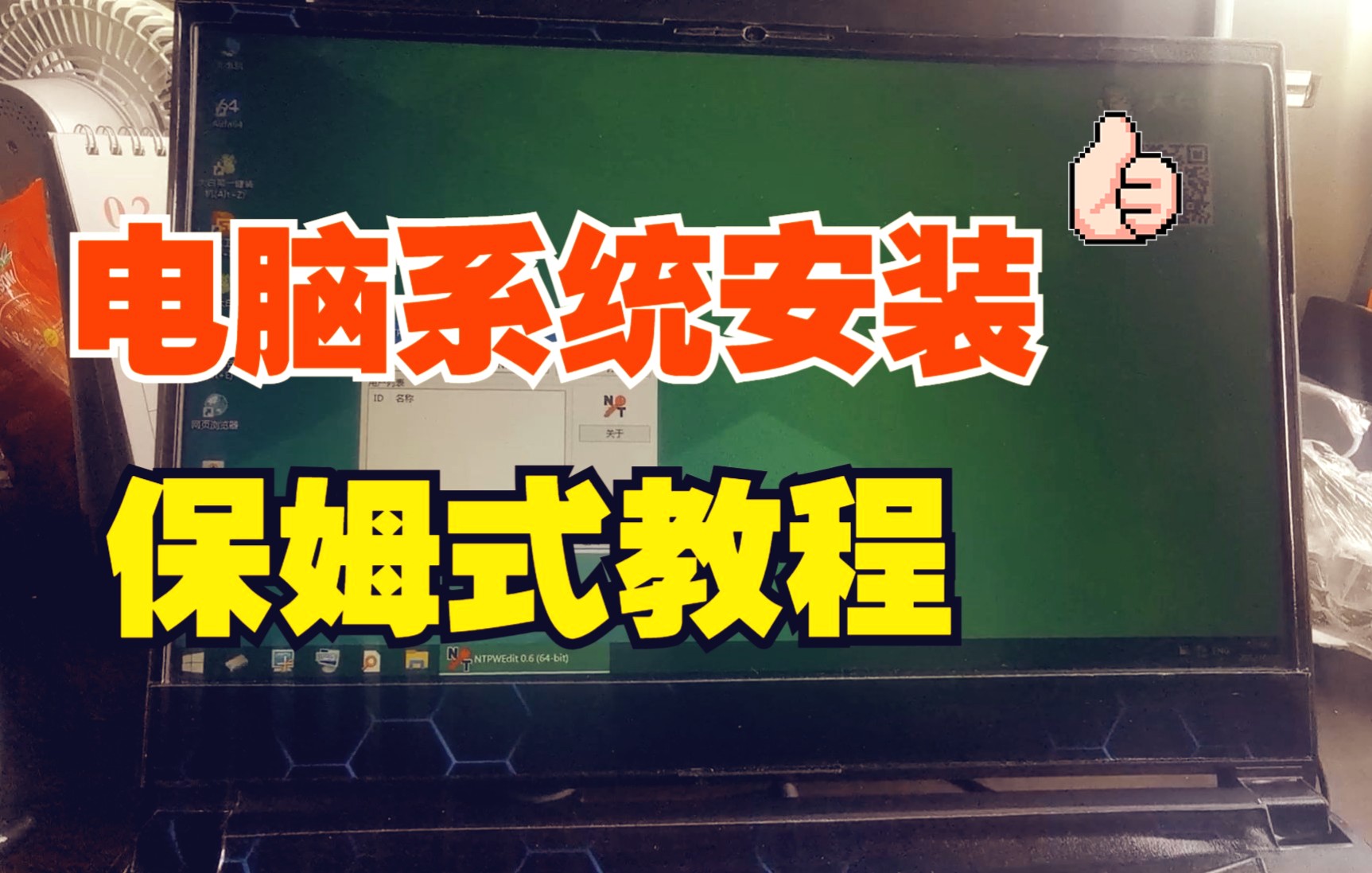 电脑系统安装并不难,看看这份保姆式教程,再也不用花冤枉钱了