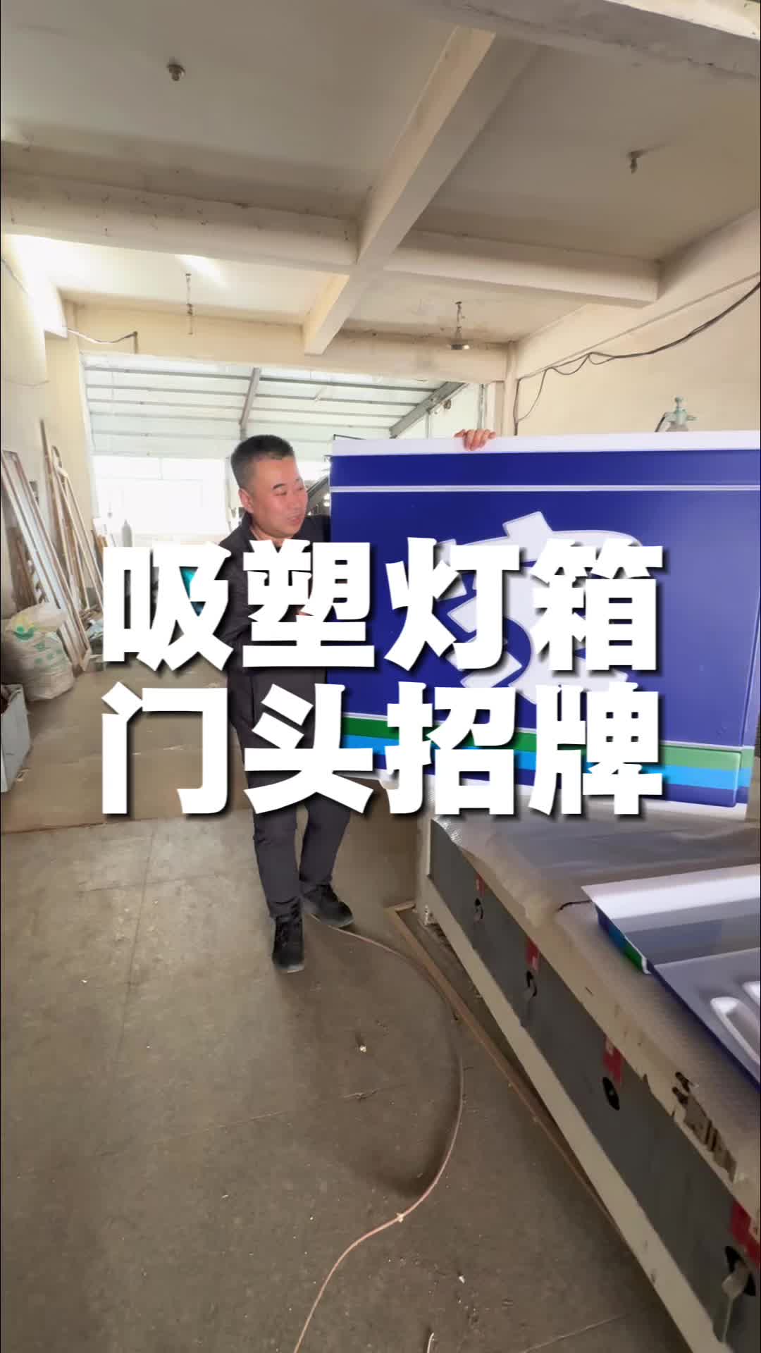 吸塑灯箱用的吸塑面板和成品灯箱都可以制作的#吸塑灯箱#广告灯箱#...