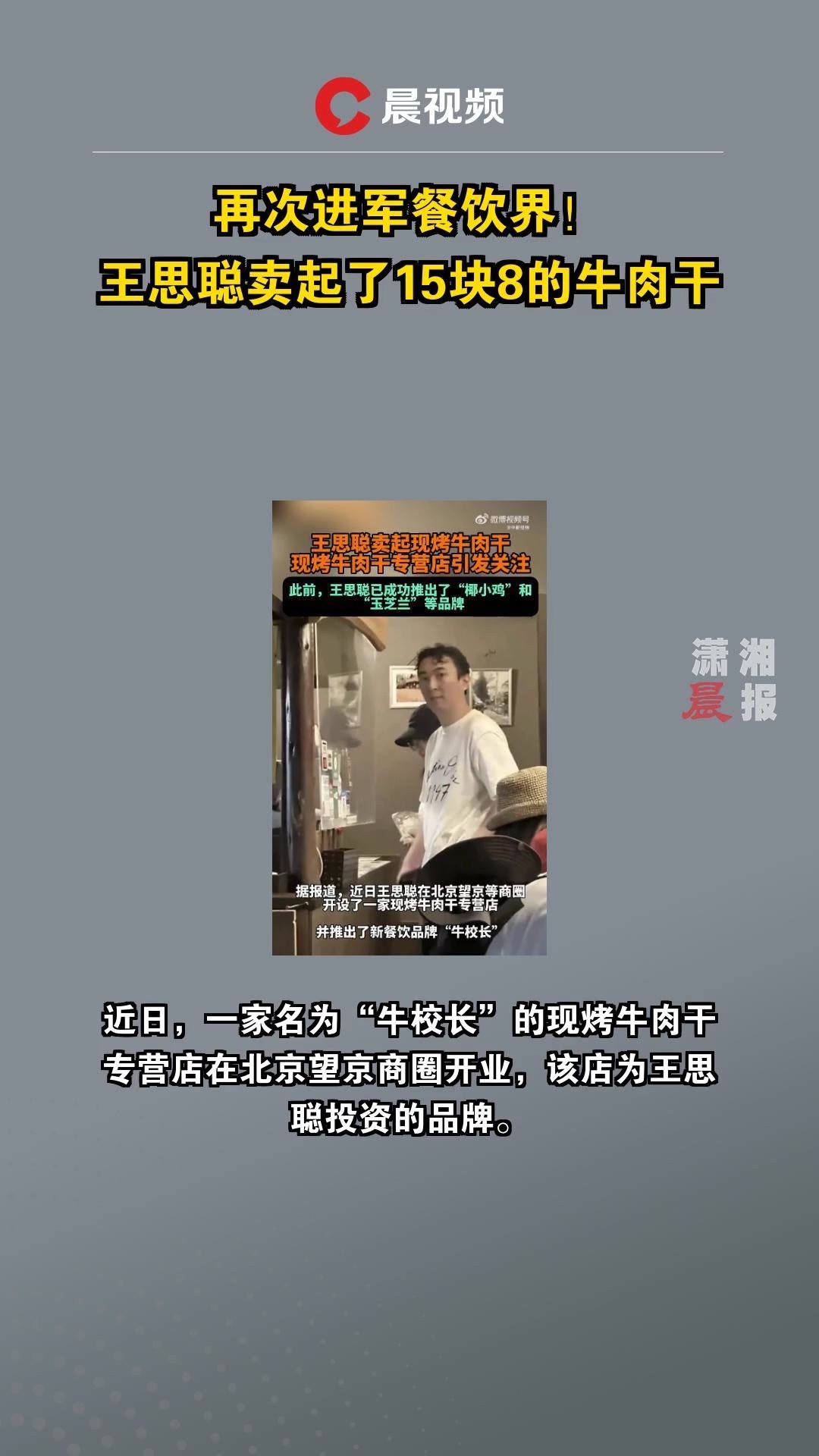 再次进军餐饮界!王思聪卖起了15块8的牛肉干