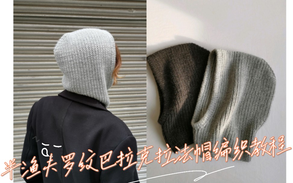 巴拉克拉法帽零基础编织教程⑤(完结篇)|实用简约| 出行必备