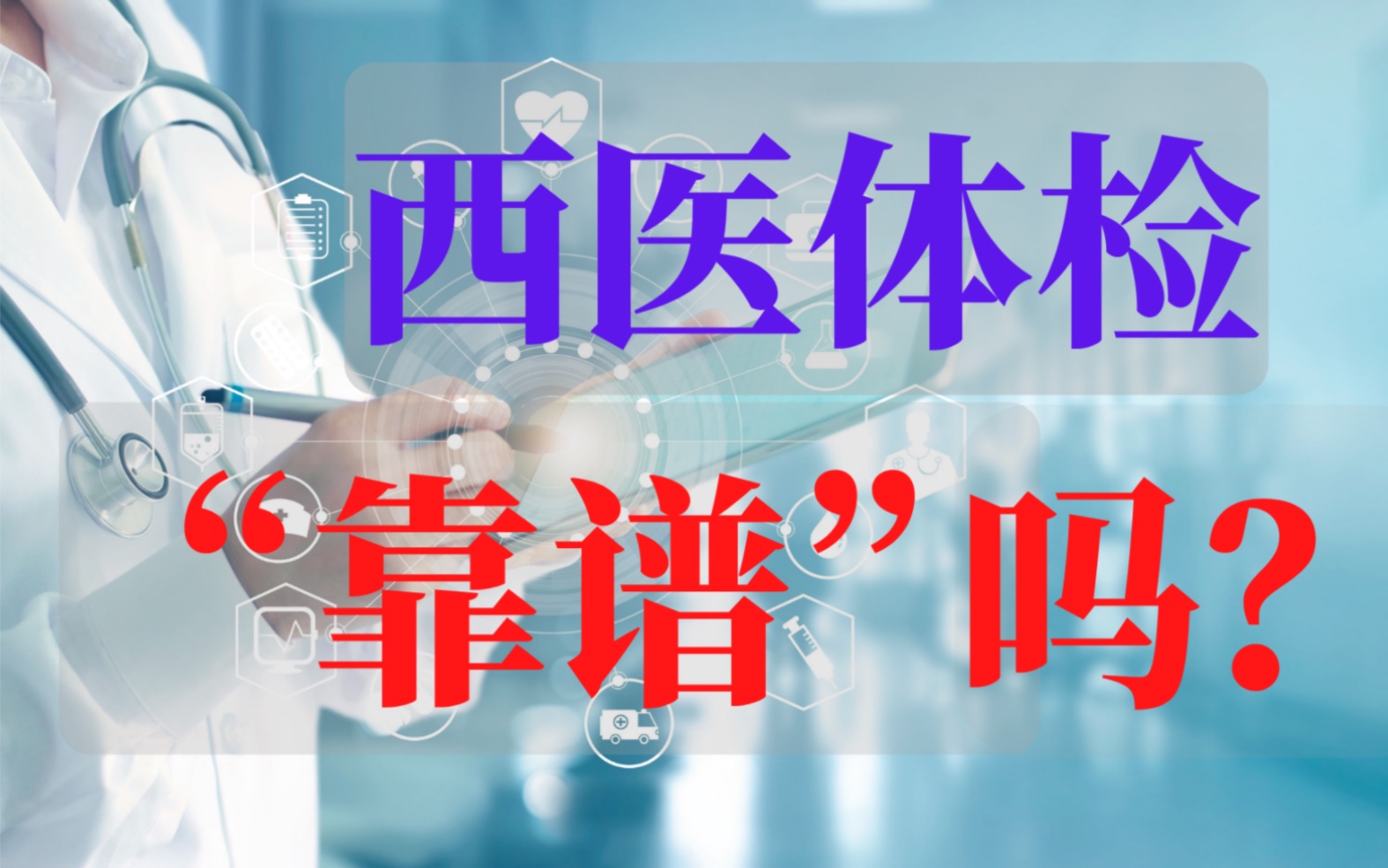 西医体检靠谱吗?你想知道的,这个视频告诉你!连载16